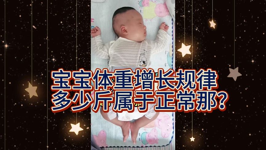 宝宝体重增长规律多少斤属于正常那?