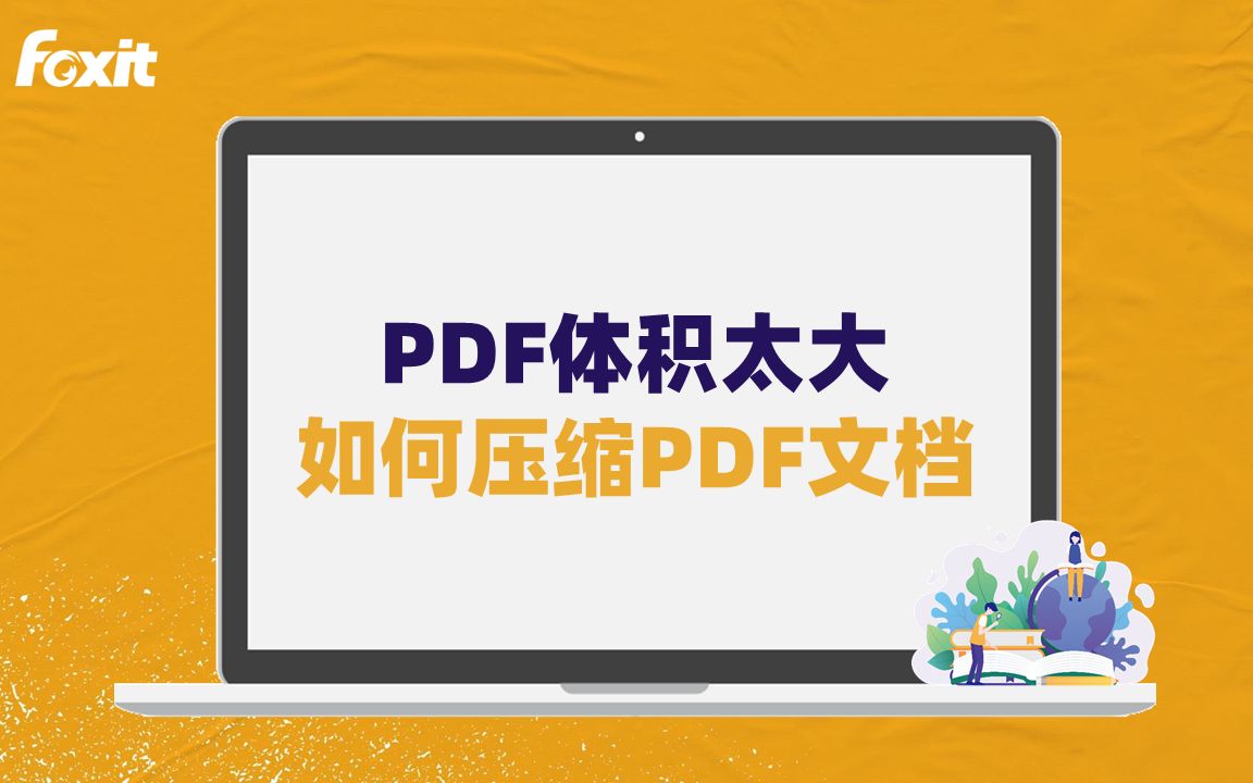 PDF体积太大,教你快速压缩PDF文档大小!