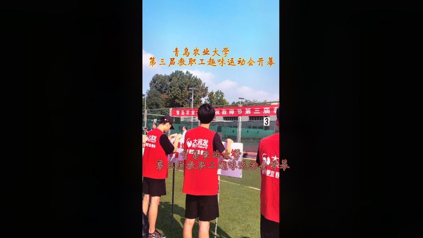 趣味运动会开幕式
