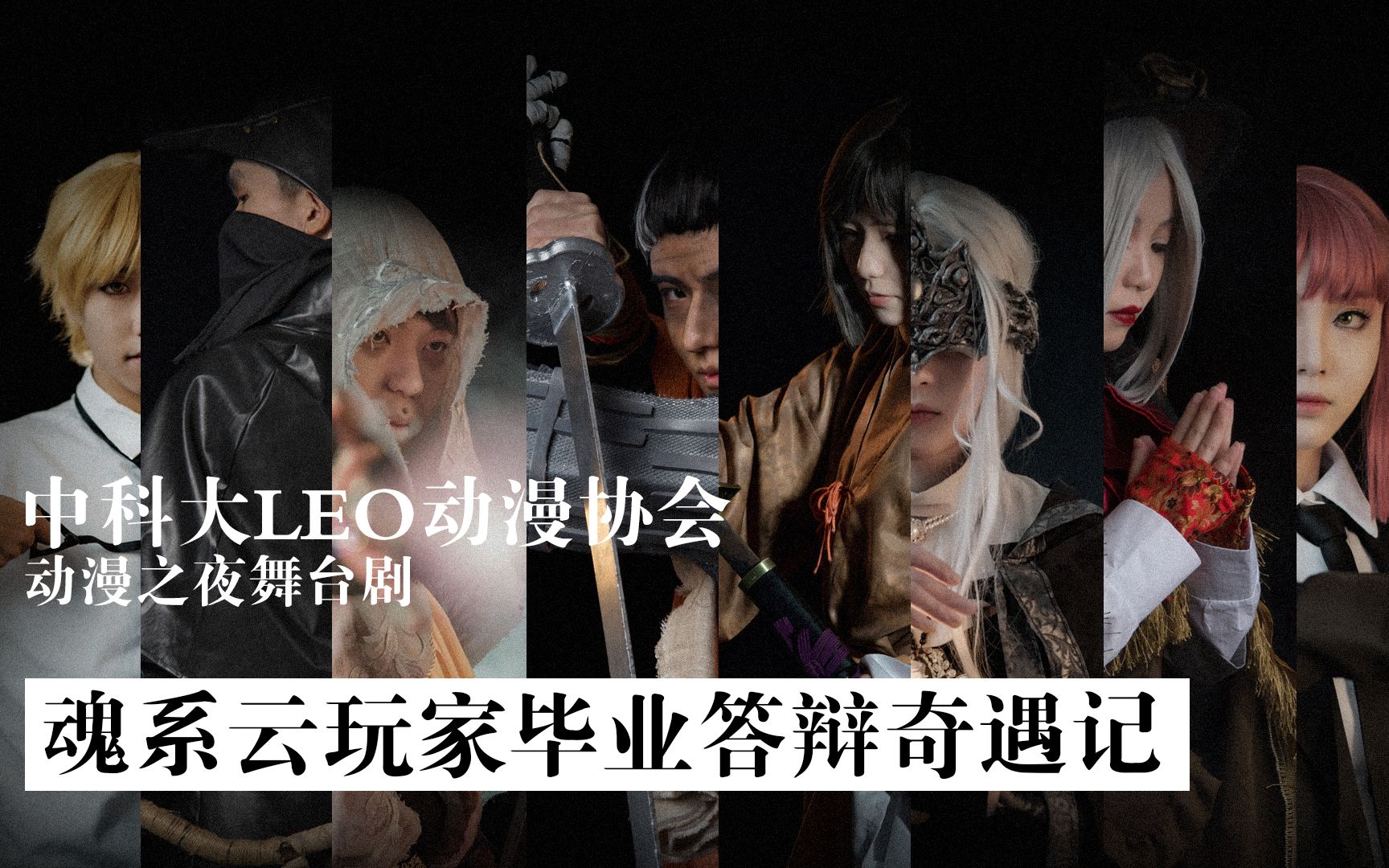 【2021中国科大动漫之夜单品】COS舞台剧【魂系云玩家毕业答辩...