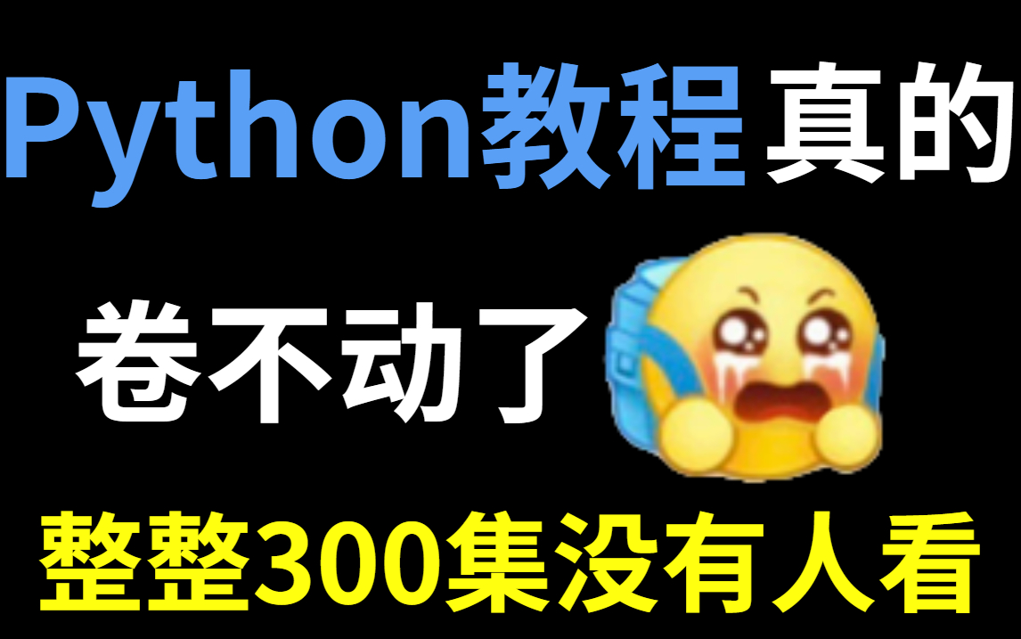 【Python教程300集】目前B站最完整的Python教程,现在已上岸分享给...