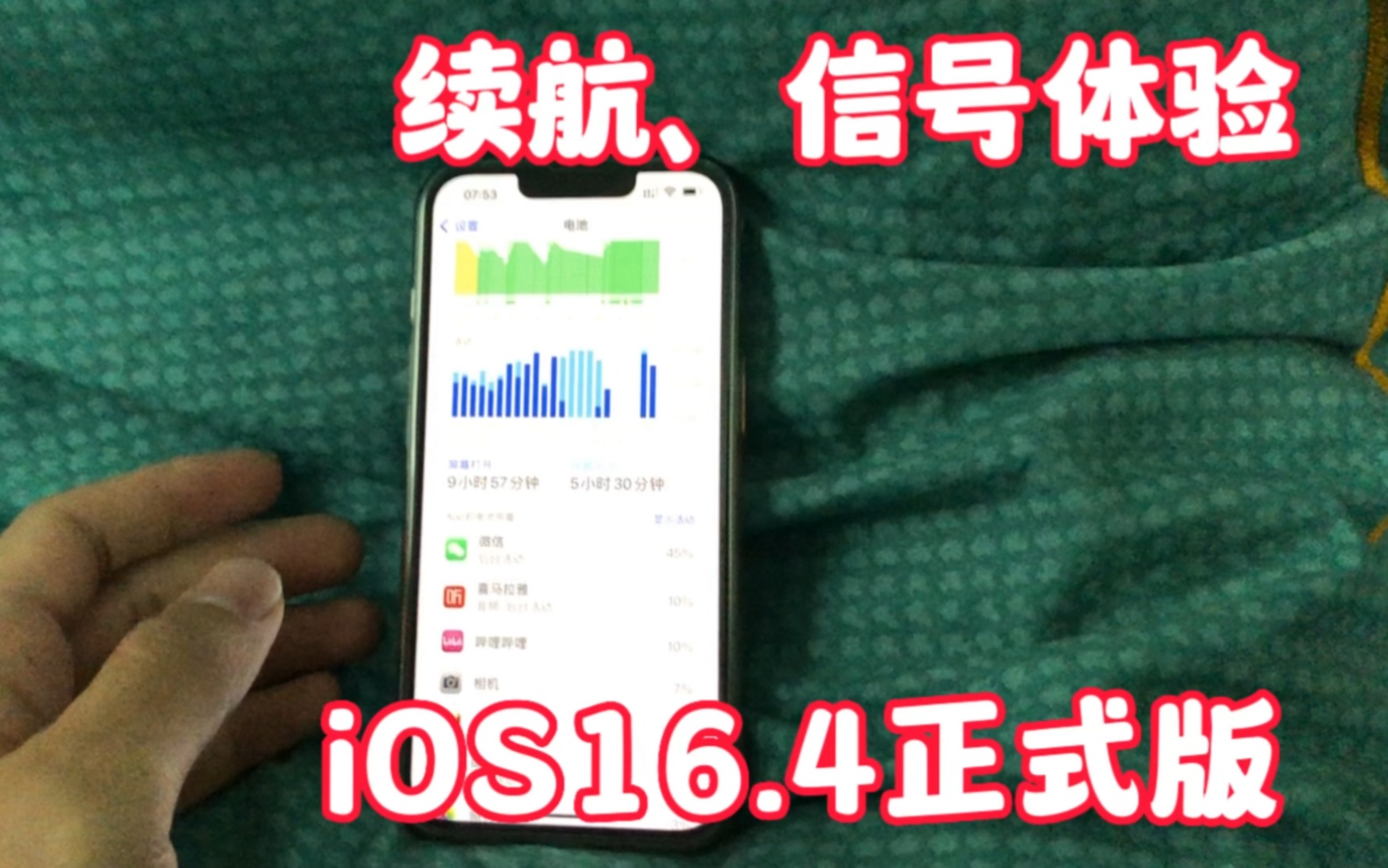 iOS16.4正式版续航和信号测试!