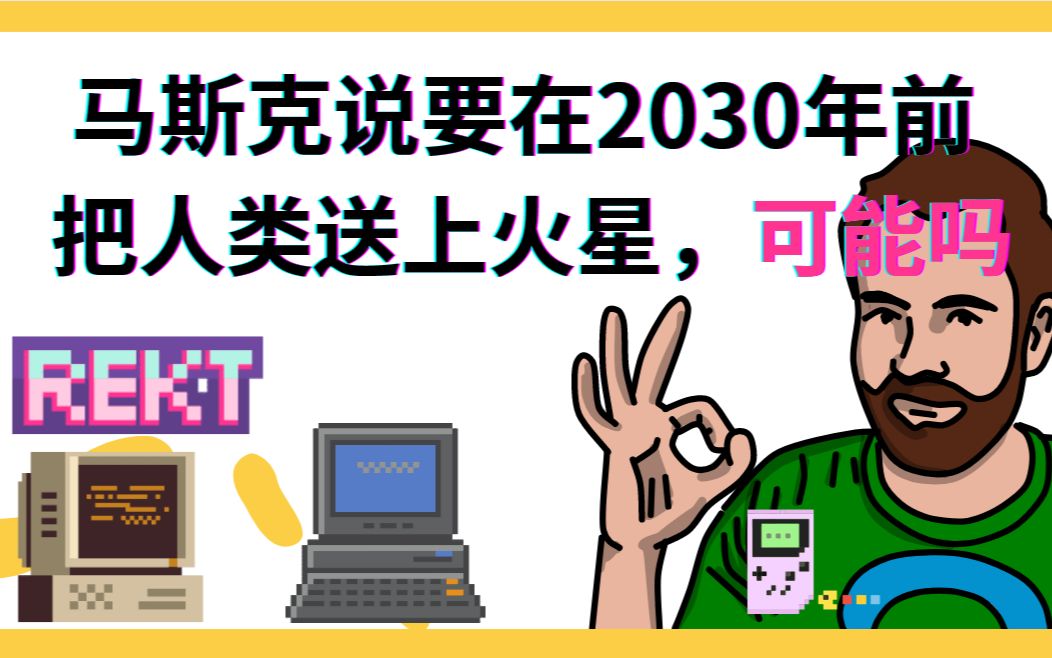 马斯克说要在2030年前把人类送上火星,可能吗