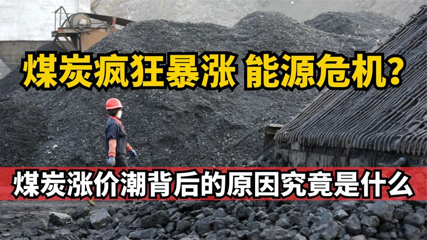 煤炭疯狂暴涨,是能源危机?煤炭涨价潮背后的原因究竟是什么?