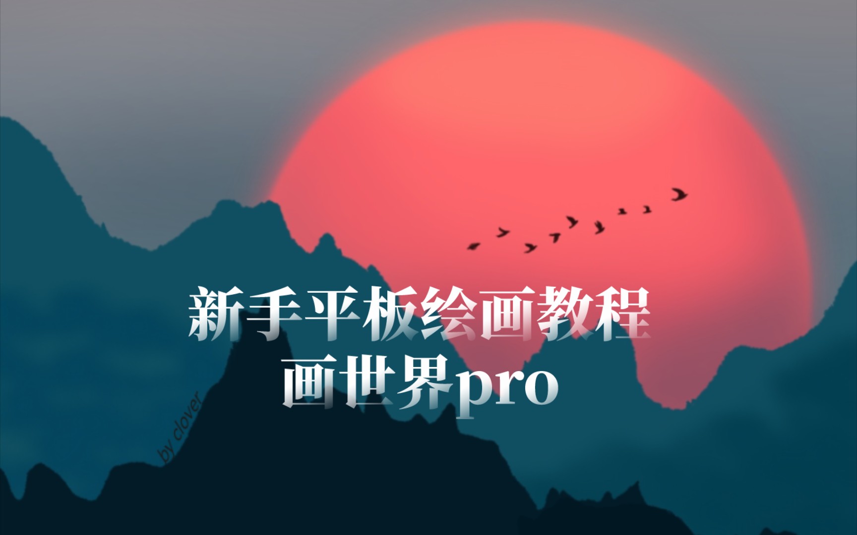 新手平板绘画(画世界pro)风景插画,简单好看