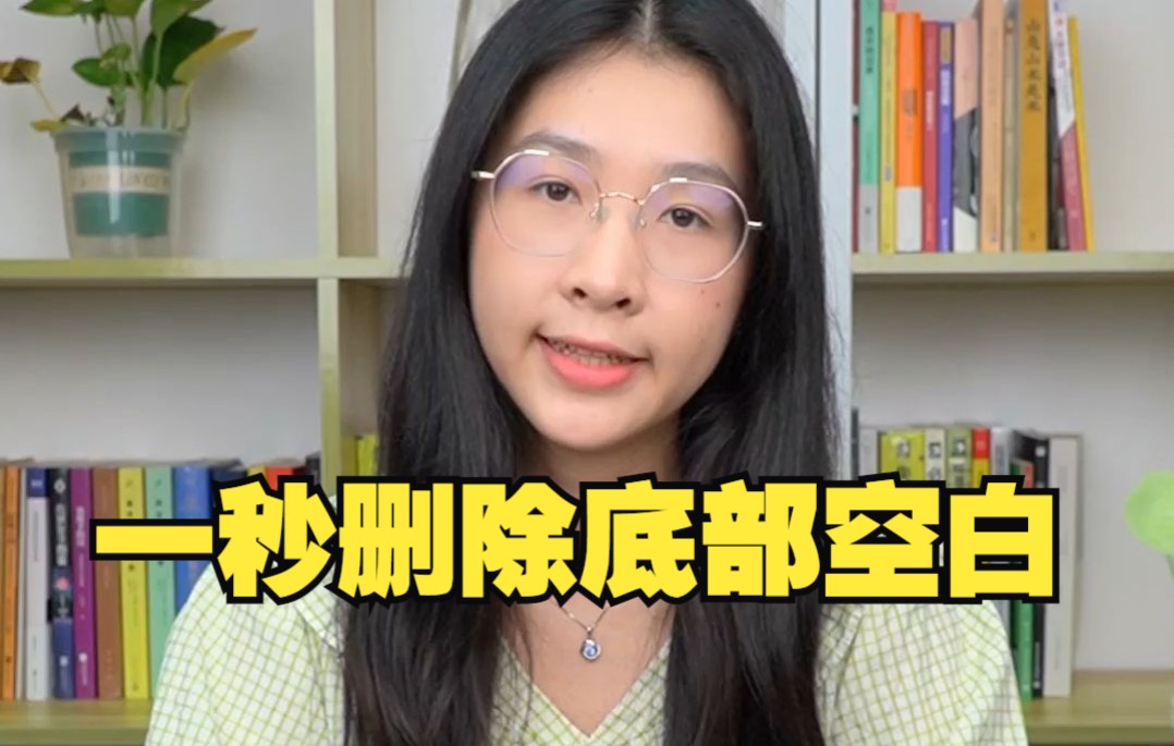 Word表格断开,教你快速删除底部空白!