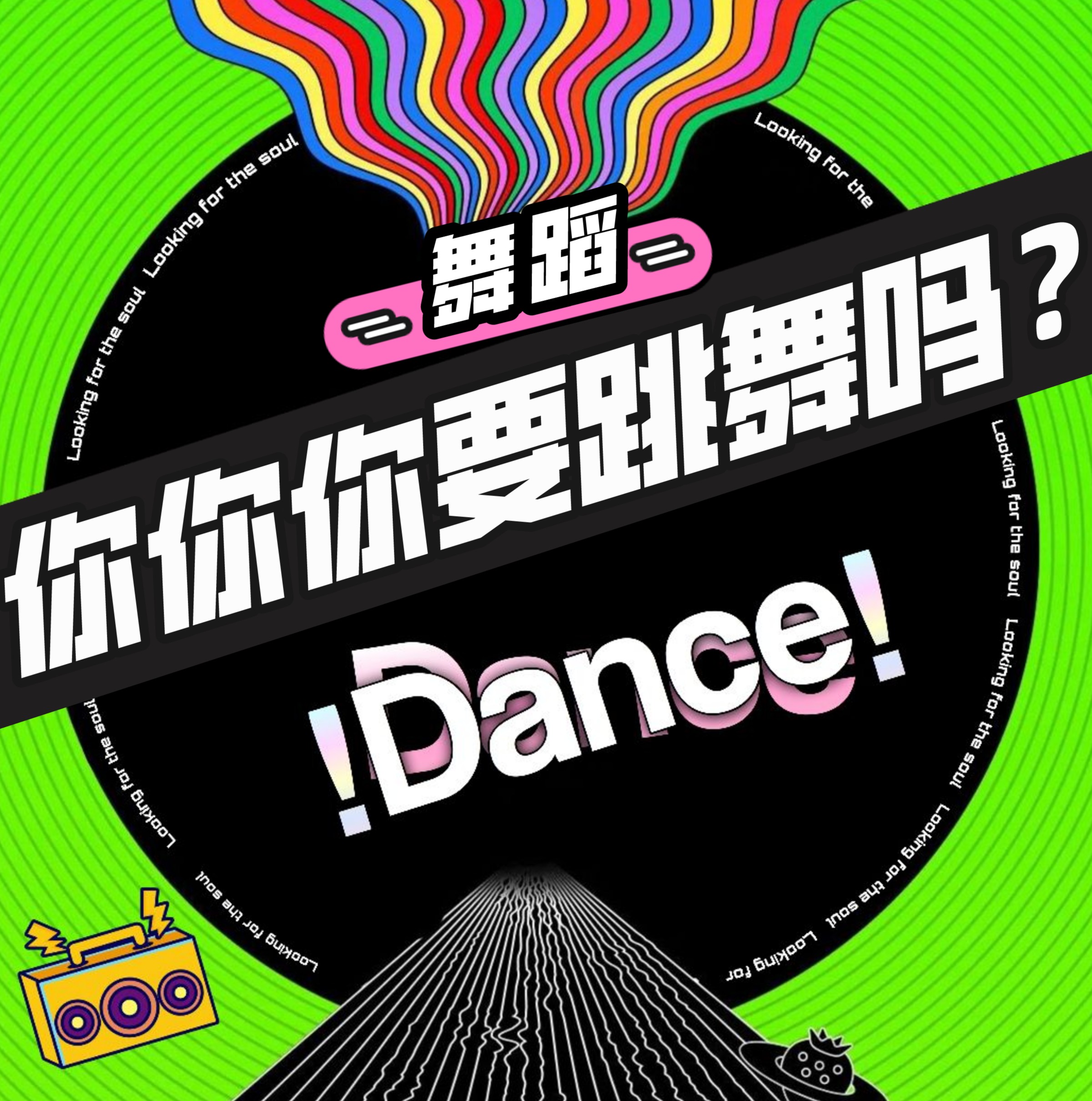 HappyDance从0学舞蹈 