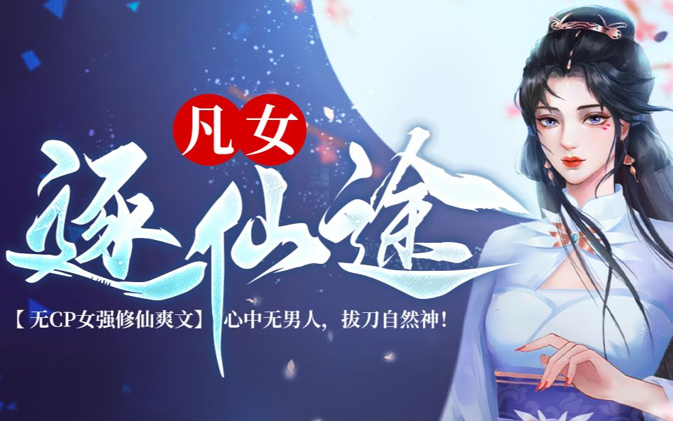 《凡女逐仙途》有声小说|无CP|大女主|女强修仙|无男主|升级爽文|瓜子...