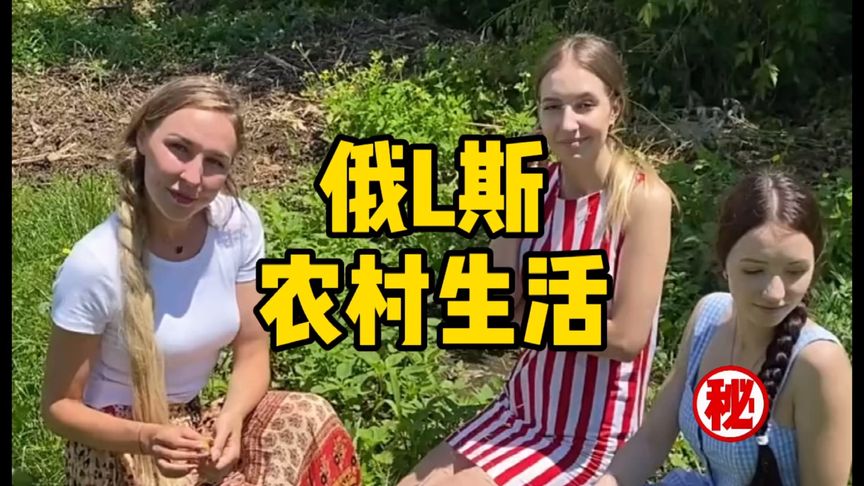 俄罗斯农村生活