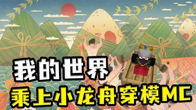 我的世界:MC炼药锅能够穿模划着小龙舟进入内部一探究竟