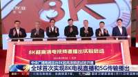 ...中央广播电视总台8K超高清频道试验开播 全球首次实现8K电视直播...