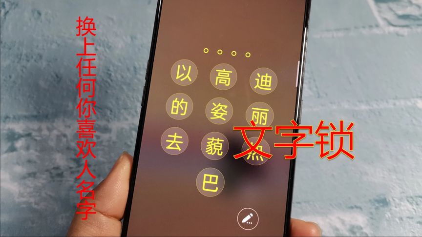 教你设置有趣的文字锁屏,把任何你喜欢人的名字做密码,超有个性