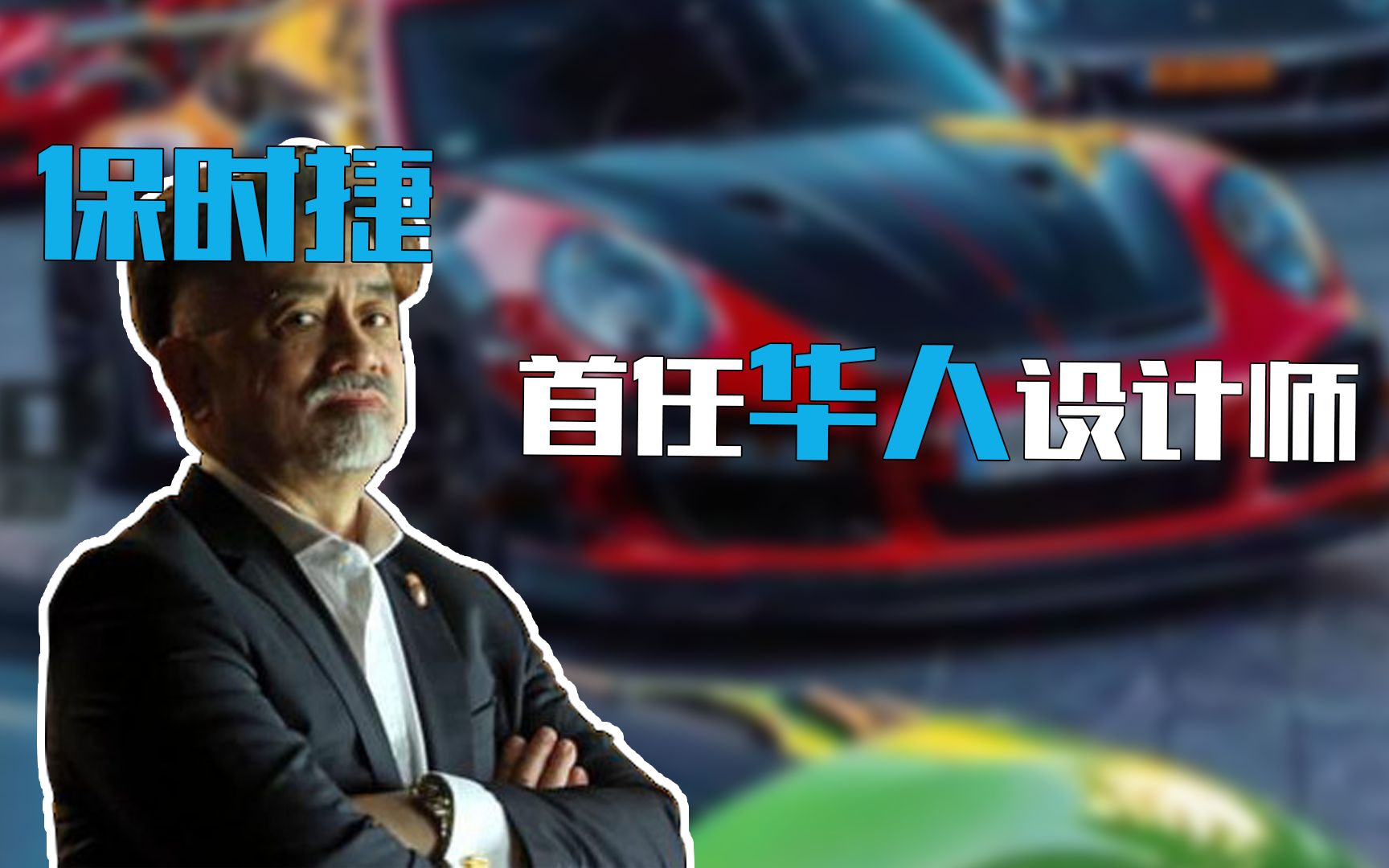 从一个学渣逆袭到保时捷设计师,这是种什么体验?