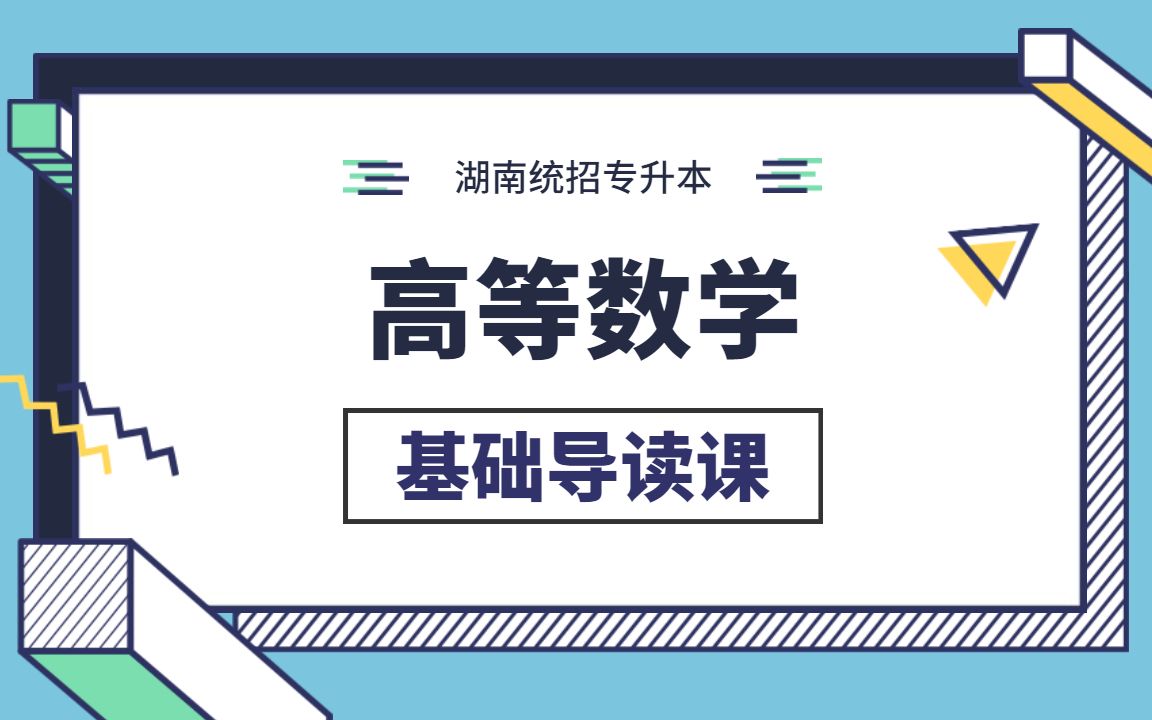 【湖南专升本】高等数学基础导学课