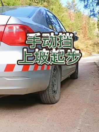 手动挡上坡起步,4个方式,不熄火不后溜!