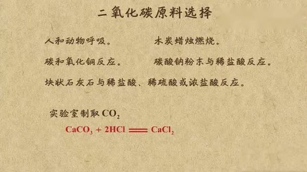 二氧化碳的实验室制法原理