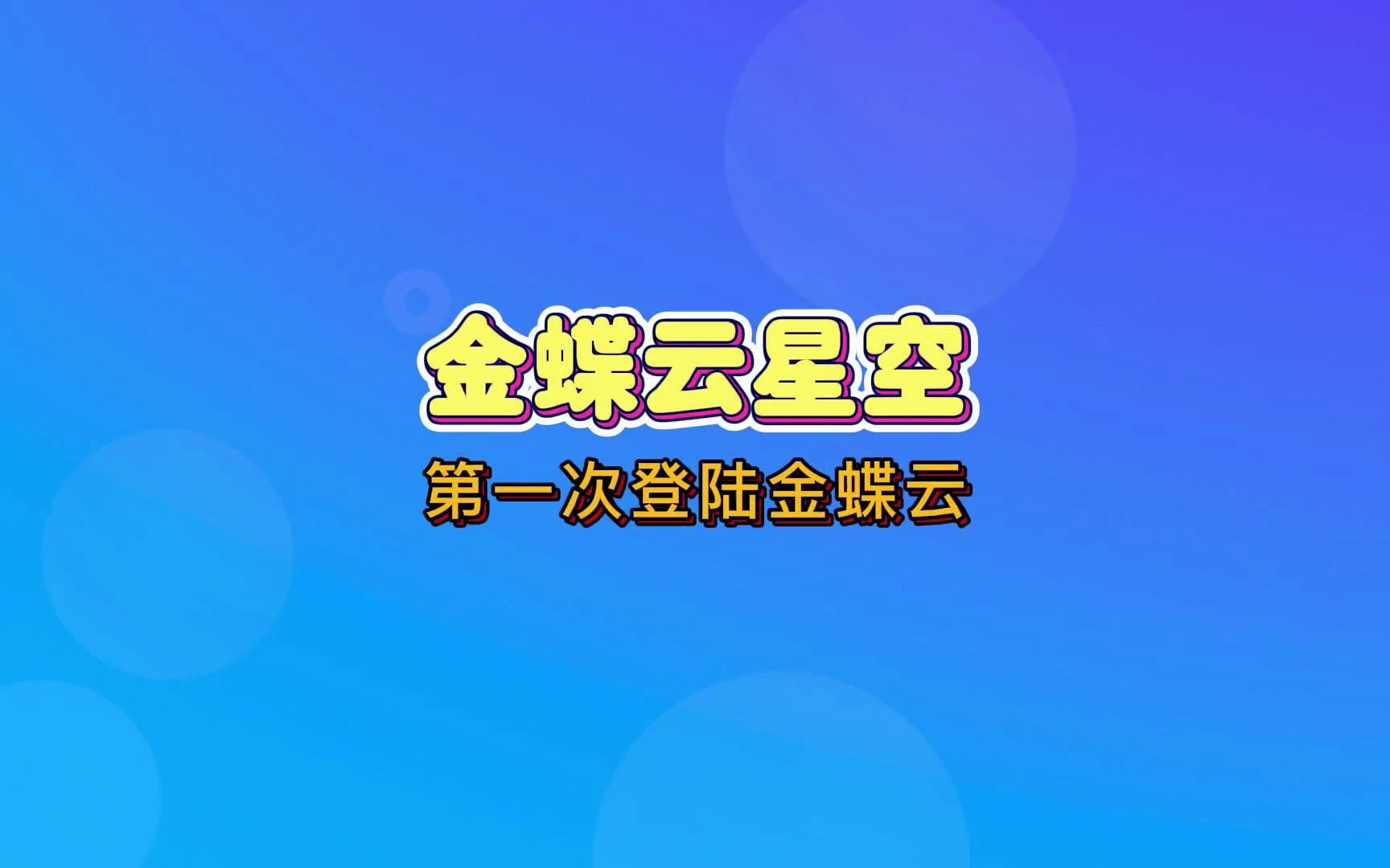 会计软件实操课:第一次登陆金蝶云