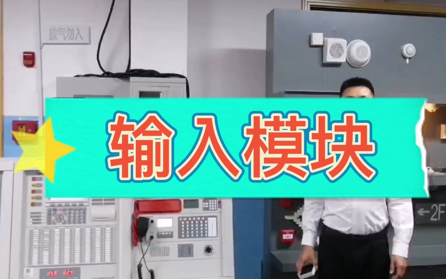 消防设施操作员培训带你了解什么是输入模块