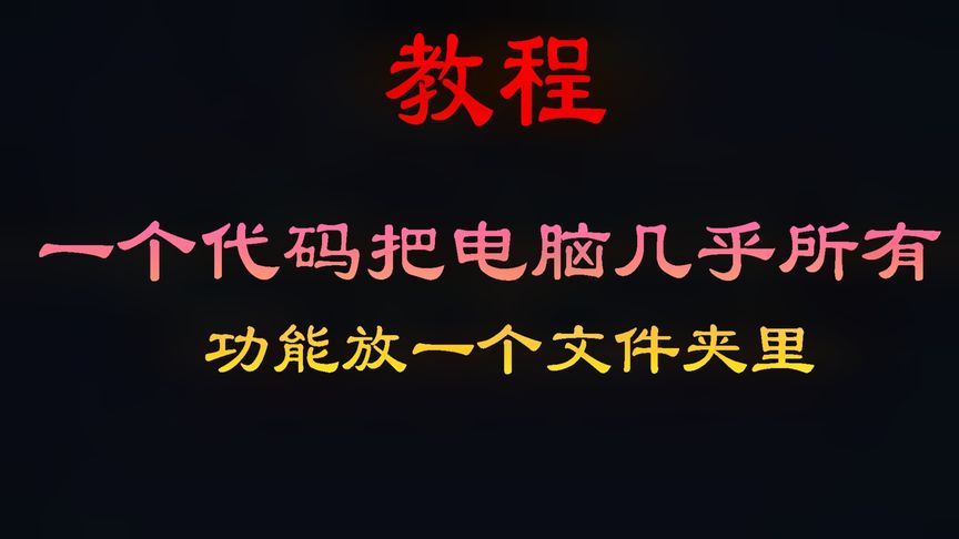 电脑教程8:一个代码把电脑几乎所有功能放一个文件夹里