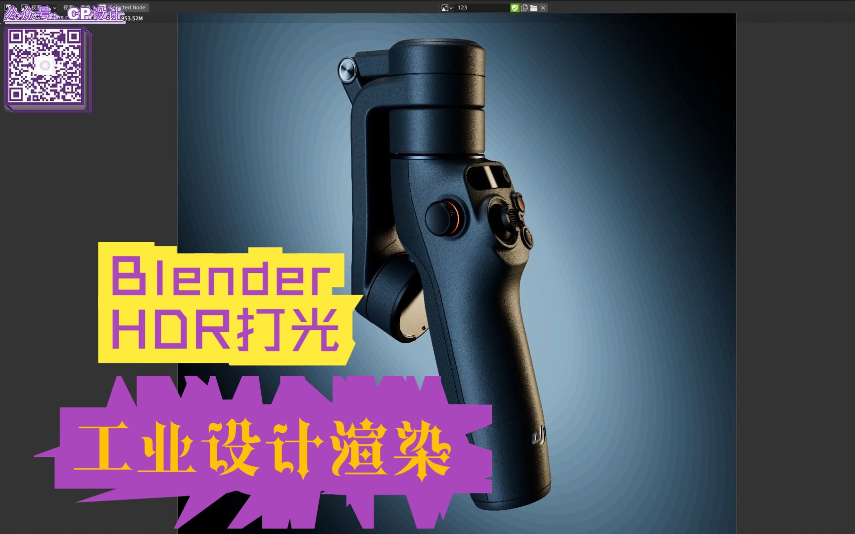 Blender工业设计渲染程序HDR照明测试