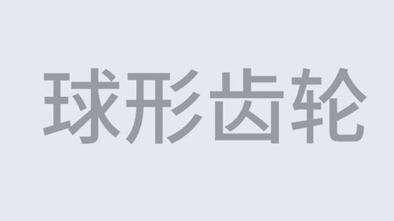 yyds,SolidWorks球状齿轮绘制教程
