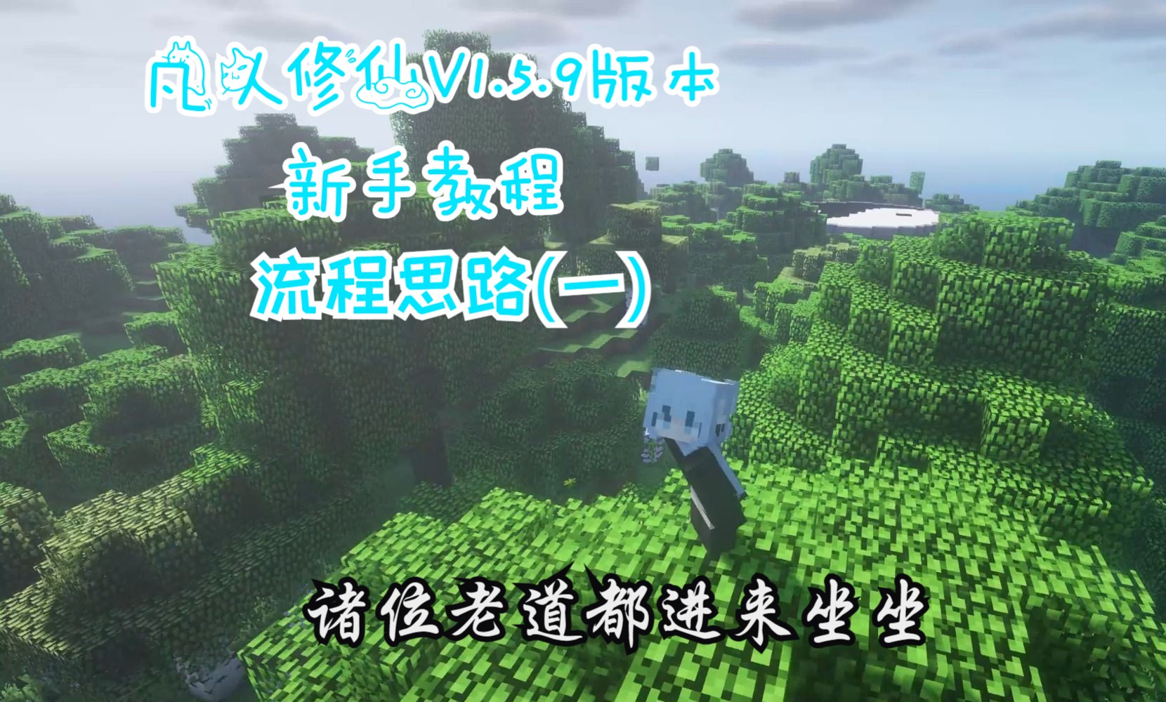 我的世界凡人修仙模组最新版v1.5.9新手流程思路(一)