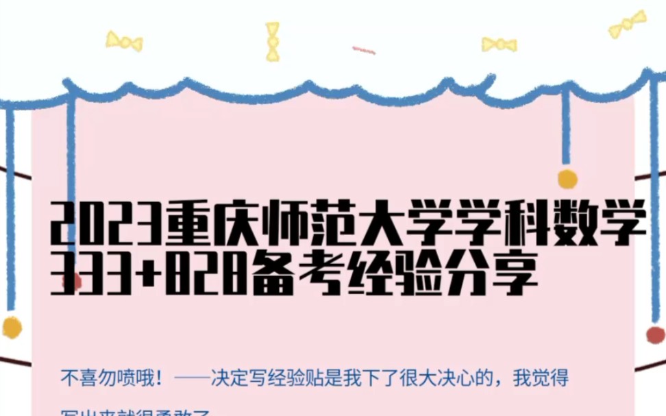 重庆师范大学学科数学专业考研