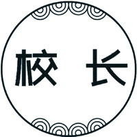 校长讲电影