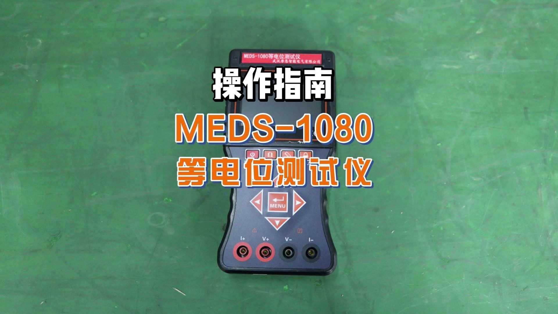 武汉摩恩MOEORW-1351K智能型等电位测试仪操作视频#武汉摩恩...