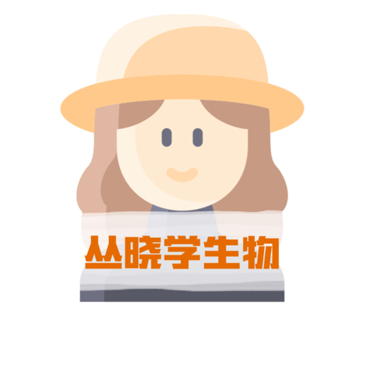 丛晓学生物 