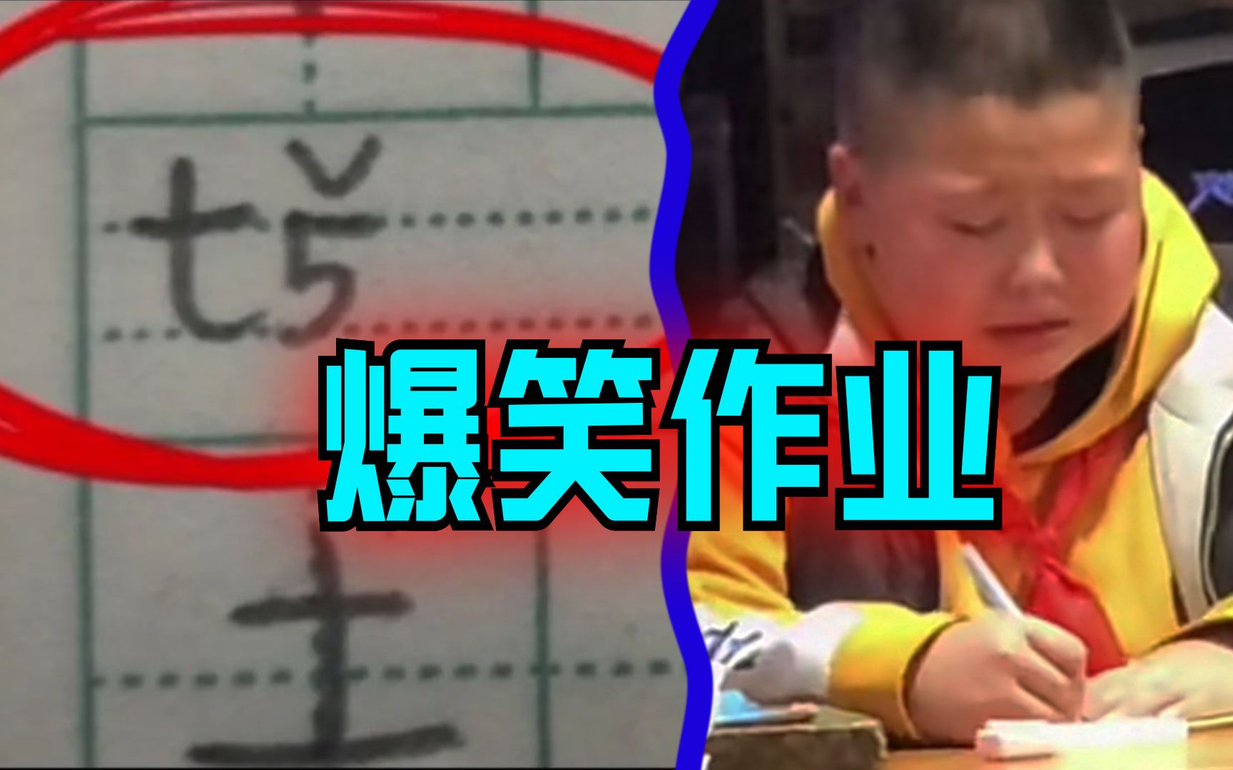 爆笑解说:盘点一些奇葩的小学生作业!