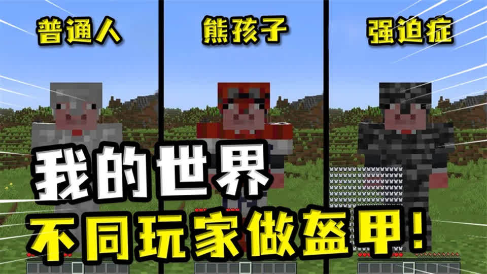 我的世界:不同玩家做盔甲