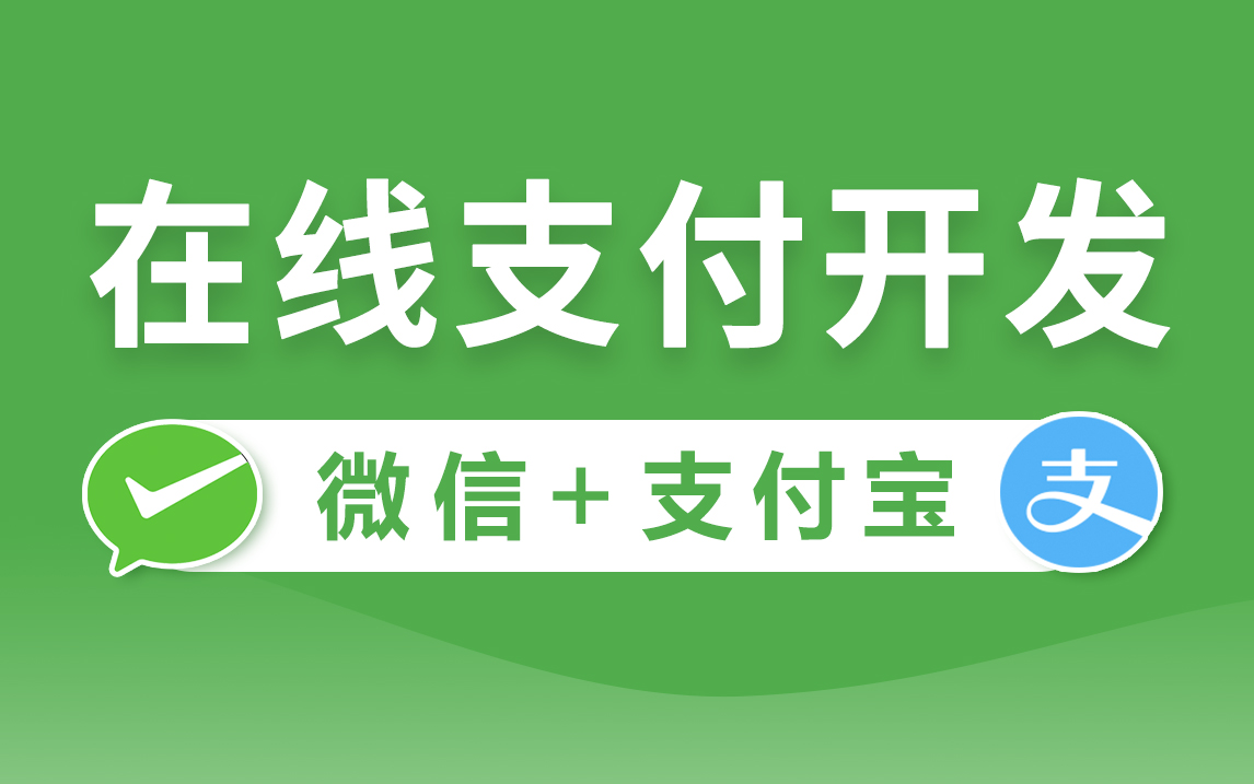 【尚硅谷】微信支付&支付宝支付,一套搞定Java在线支付开发教程