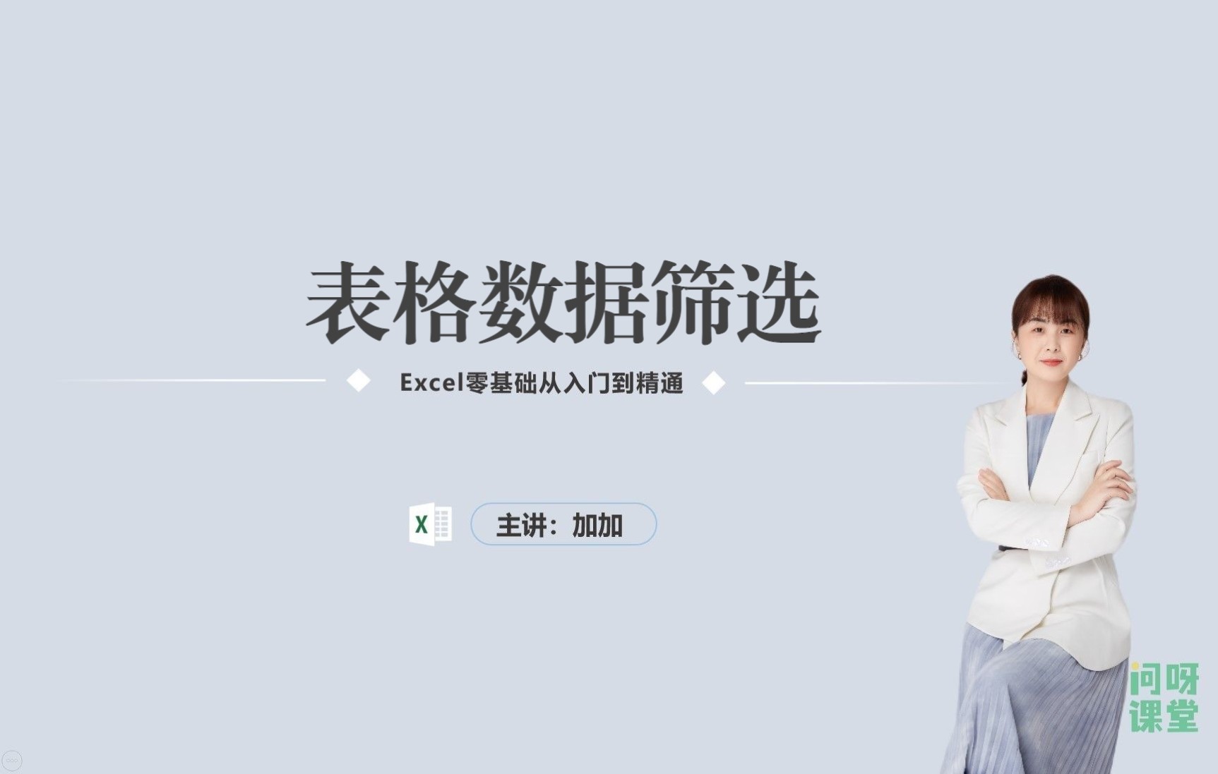 【问呀课堂】表格数据筛选 2022最新版Excel教程