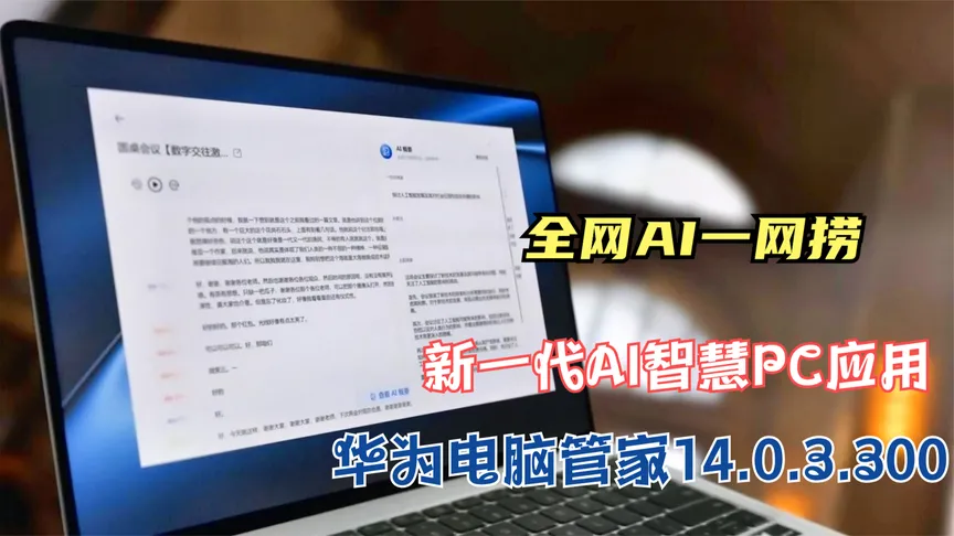 华为电脑管家14.0.3.300版全新AI智慧应用,非华为电脑强上大模型