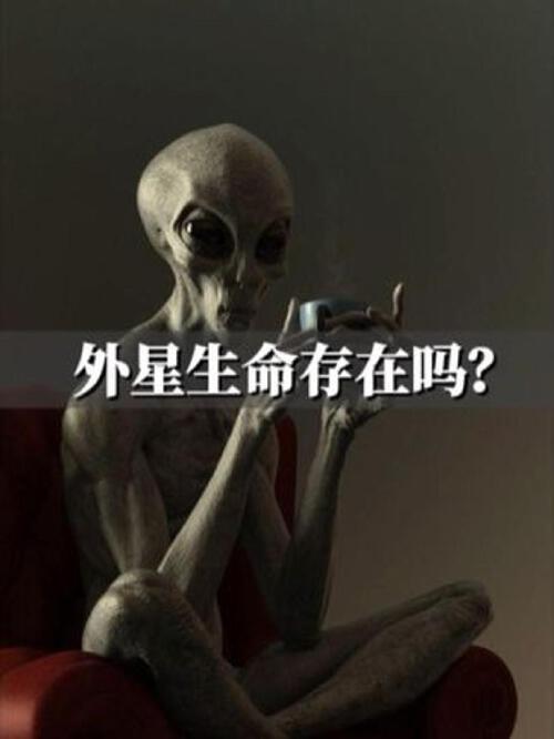 地外文明真的存在吗?为这么我们一直没有发现?