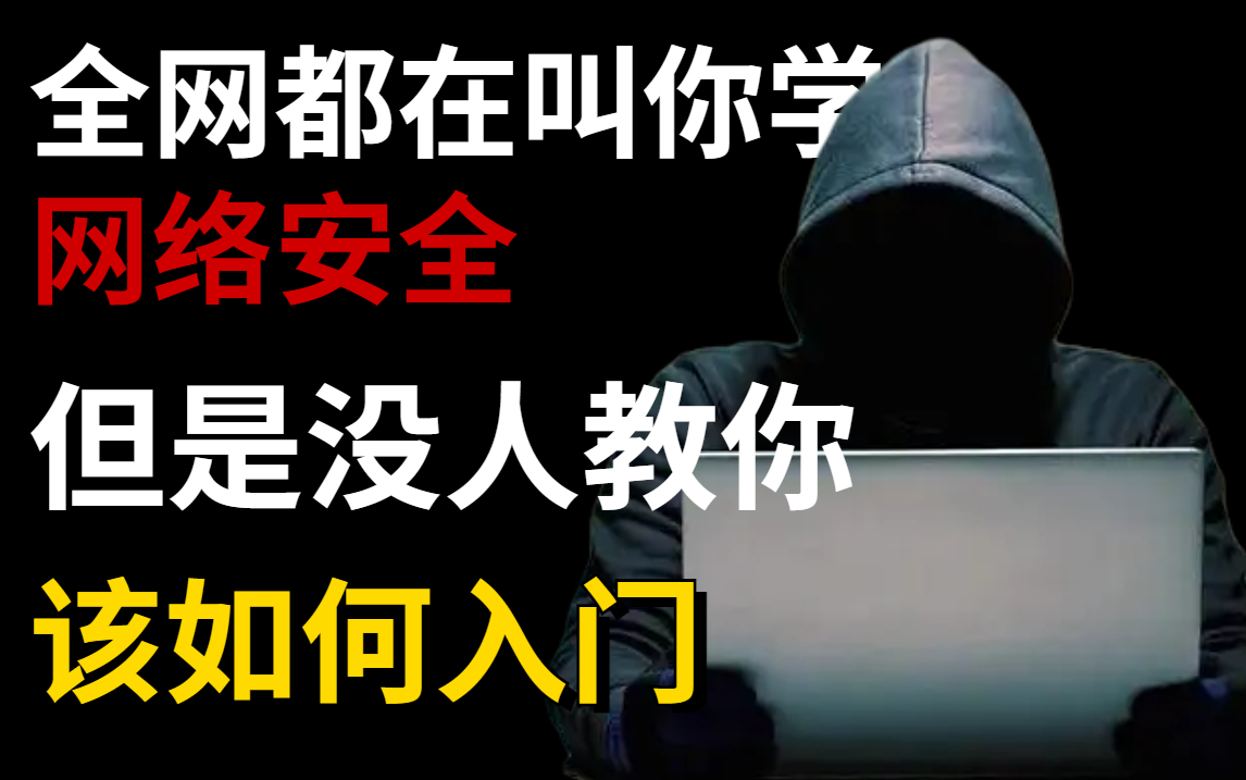 【网络安全】爆肝15天,整理出来的,新手小白怎么找到适合自己的方向...