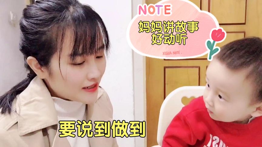 妈妈给萌宝讲故事:要说到做到,好孩子做人应该要守信用