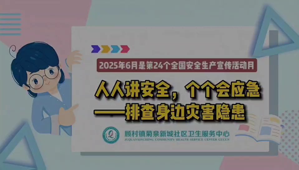 人人讲安全,个个会应急——排查身边灾害隐患