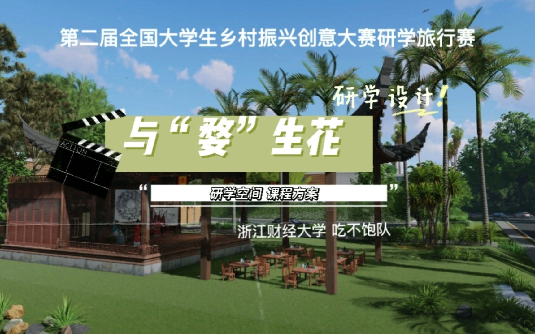 与“婺”生花--婺剧研学空间及课程方案展示