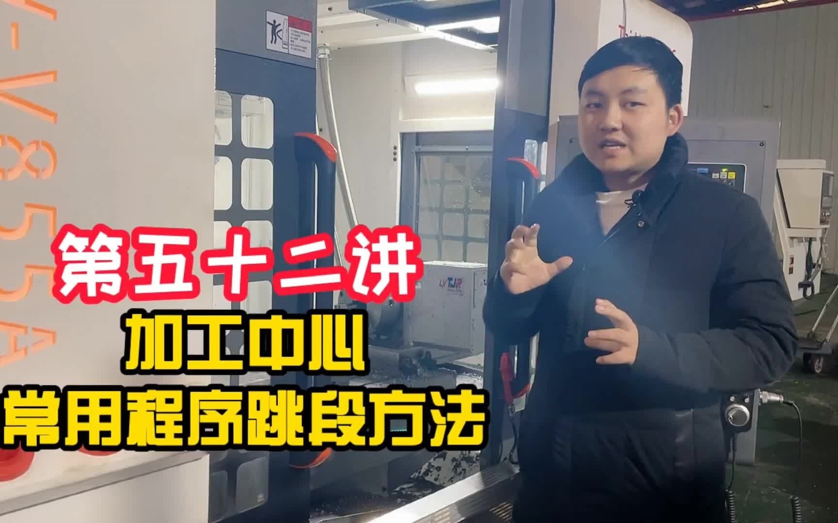 《CNC加工中心》机加工:第52课-加工中心常用程序跳段方法(52)