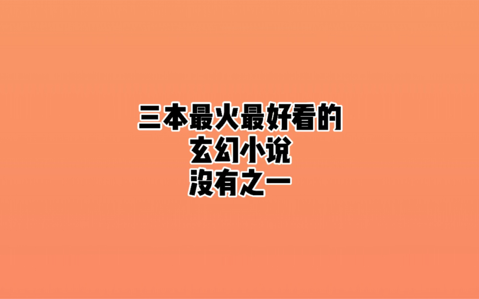 三本最火,最好看的玄幻爽文,没有之一