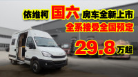 价格屠夫!依维柯国六新款房车全系上市,基本款最低29.8万起!