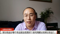 审计和会计哪个专业就业前景好?如何认知审计专业?