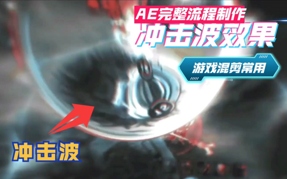 【AE教程】冲击波效果 第三期 (完整版)_王者荣耀_教程