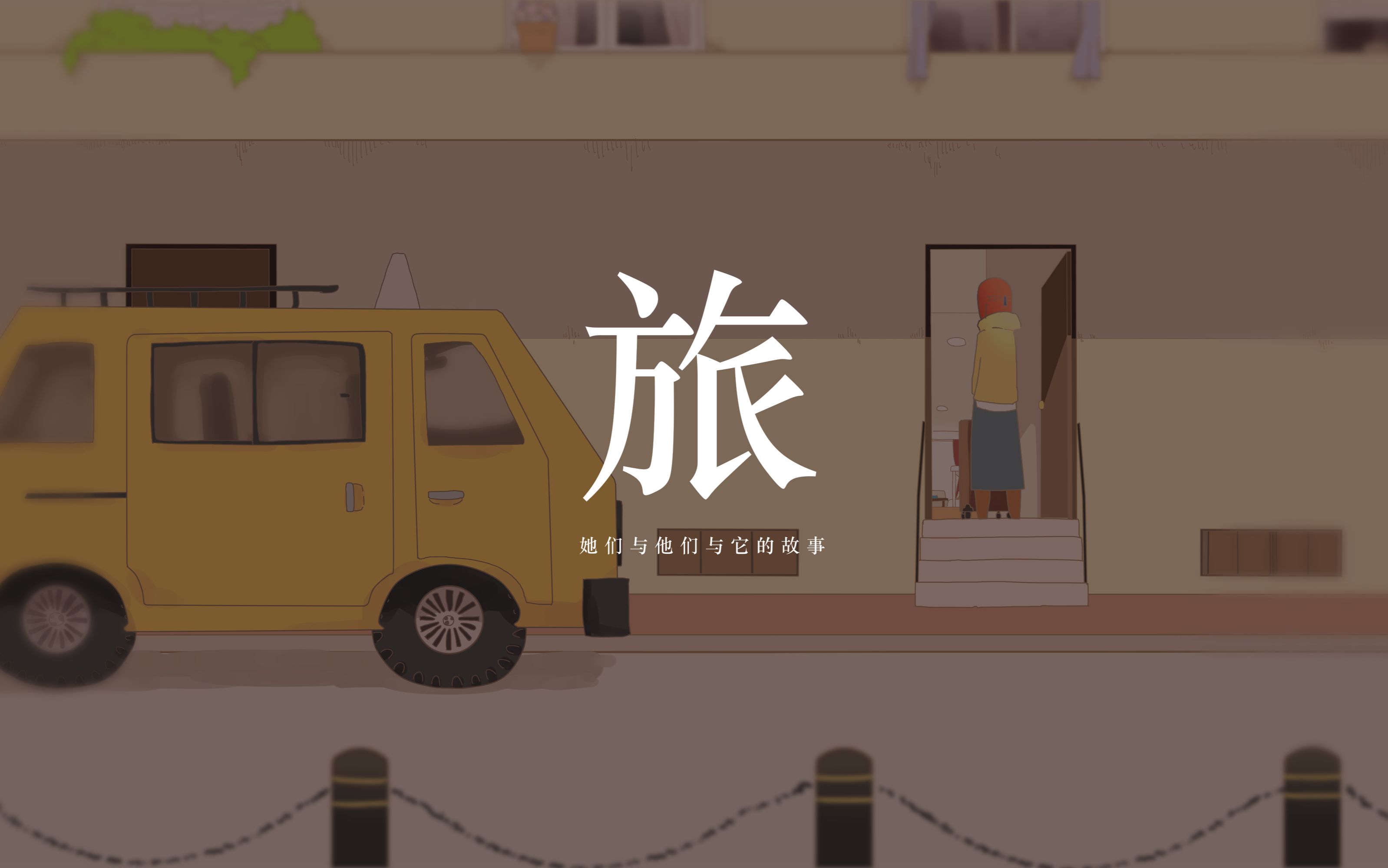 毕业设计-动画短片《旅》预告 / / / / 赶不上进度暂时放置的原创动画《...