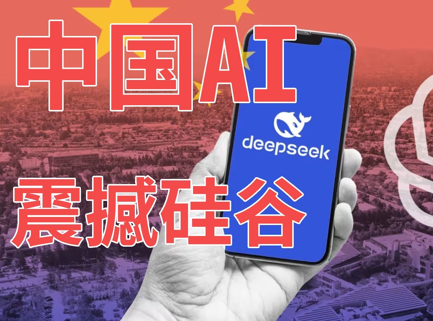 震撼硅谷!中国大模型DeepSeek跻身全球顶级AI!成本仅ChatGPT十...