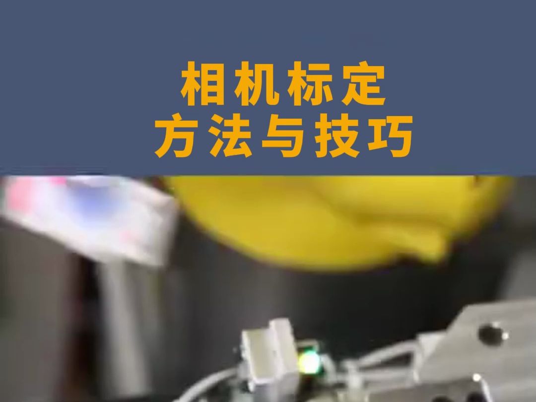 相机标定的三个方法和标定时的注意事项,你都知道吗?