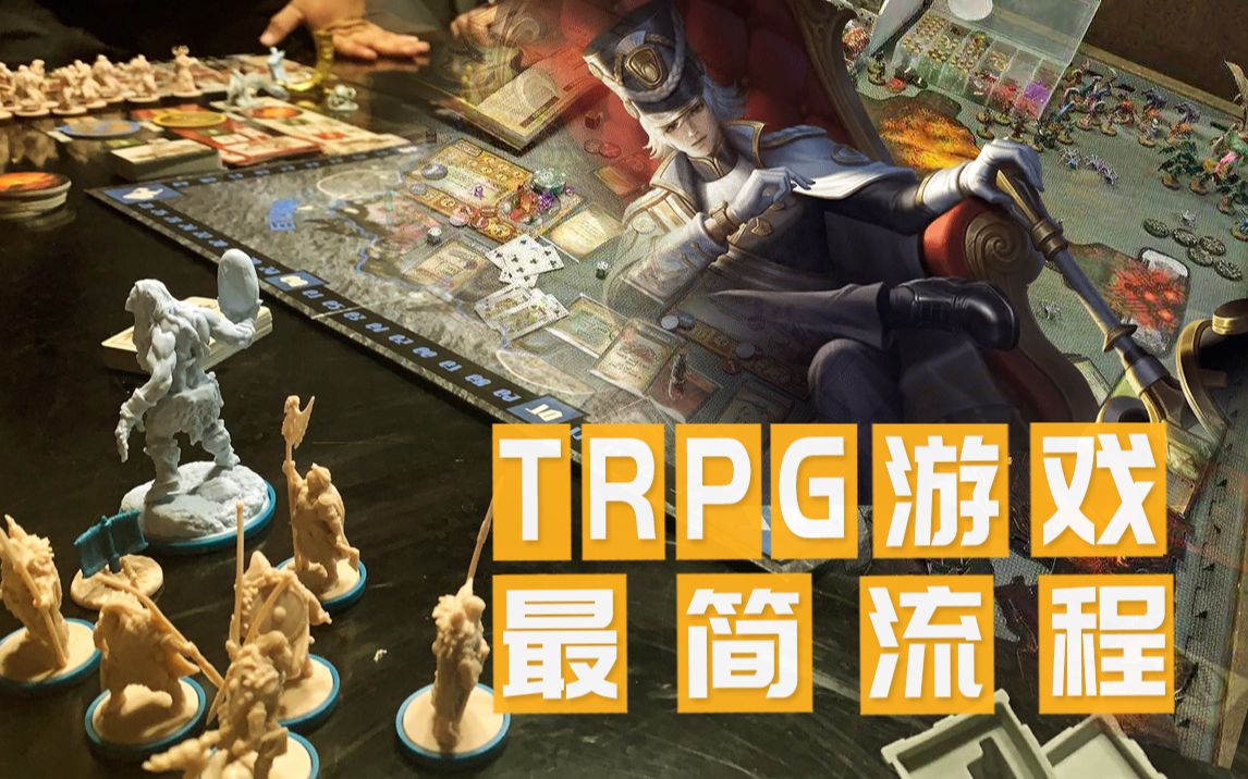 深度解析TRPG游戏流程,揭开跑团游戏设计技巧_桌游棋牌热门视频