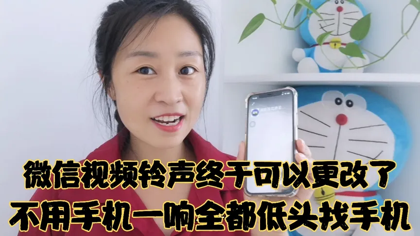 微信视频铃声终于可以更改了,再不用手机一响全低头找手机